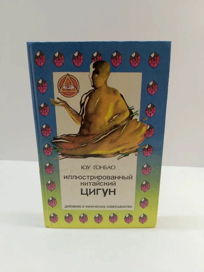 Иллюстрированный китайский цигун