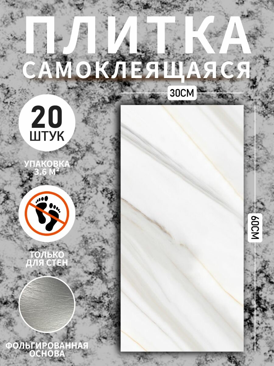 Самоклеющаяся панель для стен ПВХ панели 60х30 см для стен декор для дома на кухню, в ванную, гостиную, коридор 20 шт.
