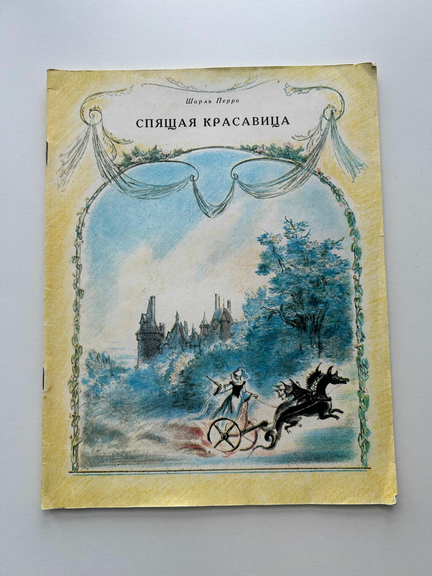 Книга Спящая красавица. Перевод с французского. Художник А. Рейпольский. Издание 1988 года