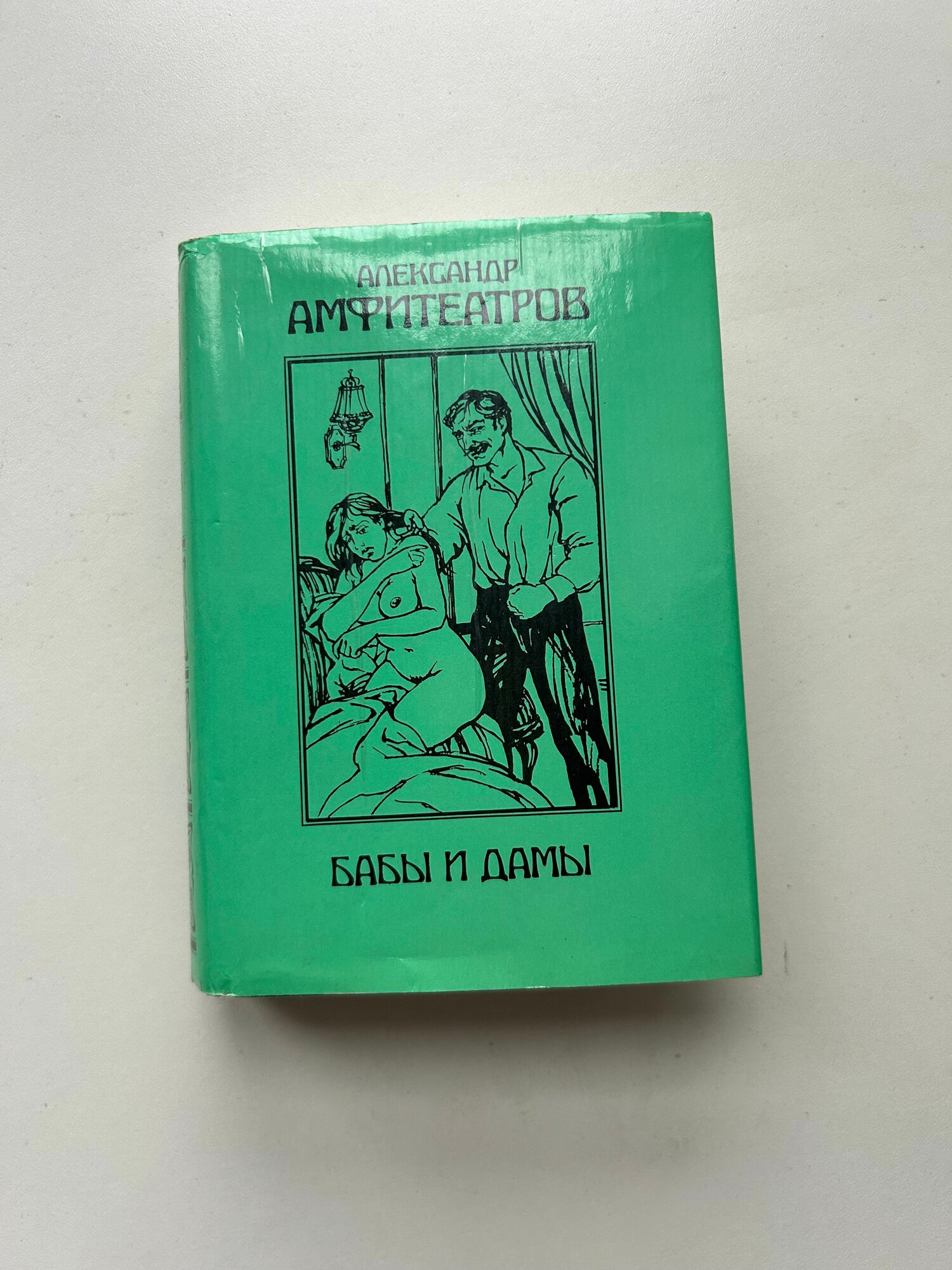 Книга Бабы и дамы: Романы и рассказы. Издание 1997 года
