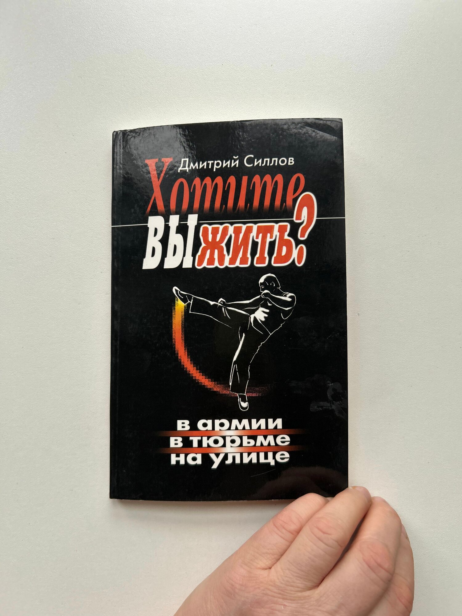 Книга Хотите выжить? В армии, в тюрьме, на улице. Издание 2000 года