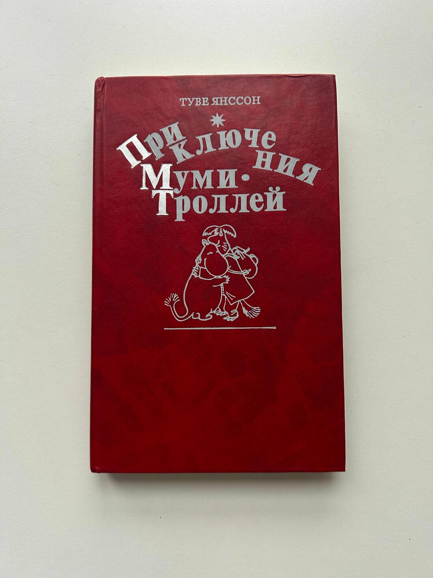 Книга Приключения Муми-Троллей. Издание 1992 года
