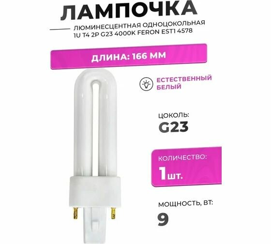 Люминесцентная одноцокольная лампа FERON EST1 1U T4 2P G23 9W 4000K