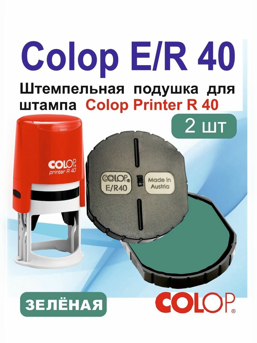 Сolop E/R40 Сменная штемпельная подушка (2шт) зеленая для оснастки Colop Printer R 40