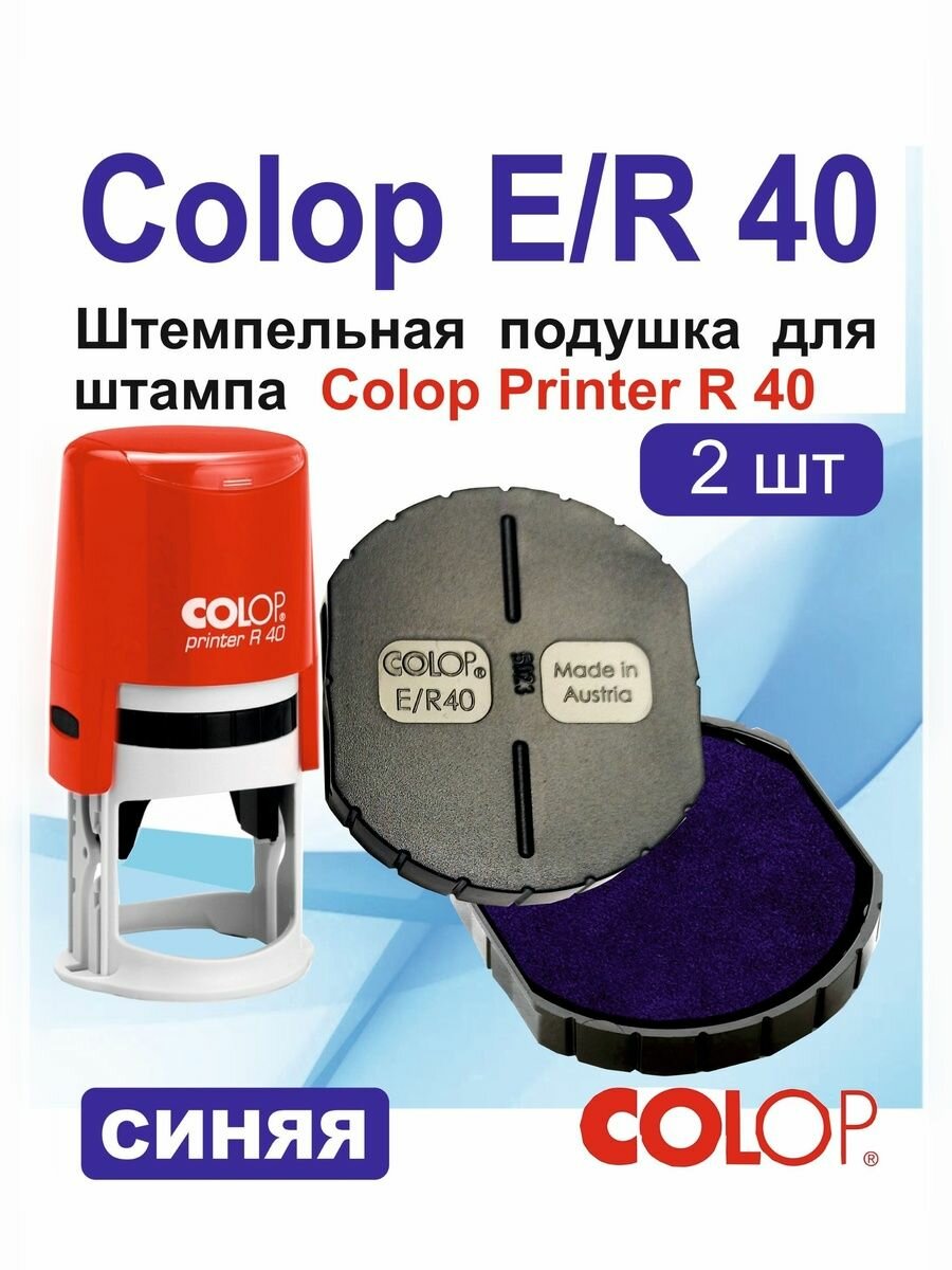 Сolop E/R40 Сменная штемпельная подушка (2шт) синяя для оснастки Colop Printer R 40