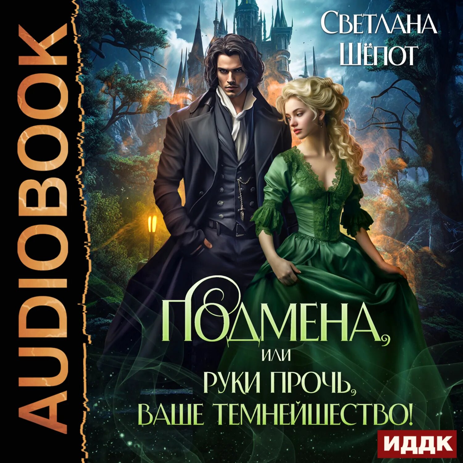 Подмена, или Руки прочь, ваше темнейшество! [Аудиокнига]