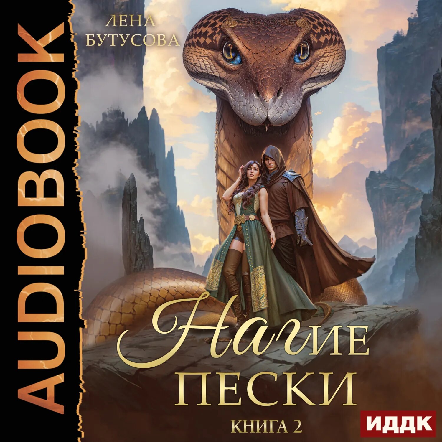 Пленница Великого Змея. Книга 2 [Аудиокнига]