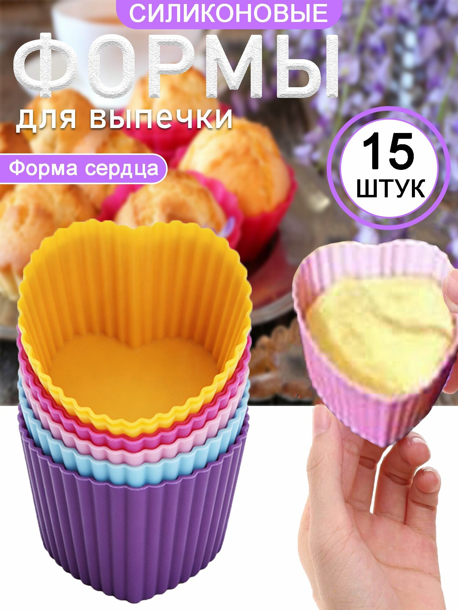 Силиконовые формы для выпечки кексов, маффинов и капкейков, многоразовые,15шт.