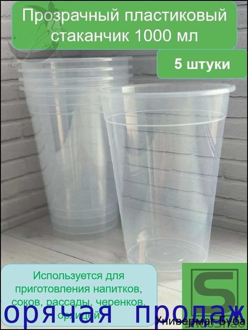 Стаканы многоразовые, одноразовые, пластиковые, прозрачные 1000мл (1л) для напитков, соков, рассады, черенков, орхидей многоразовые стаканы пластиковые стаканы прозрачные стаканы для напитков для расс