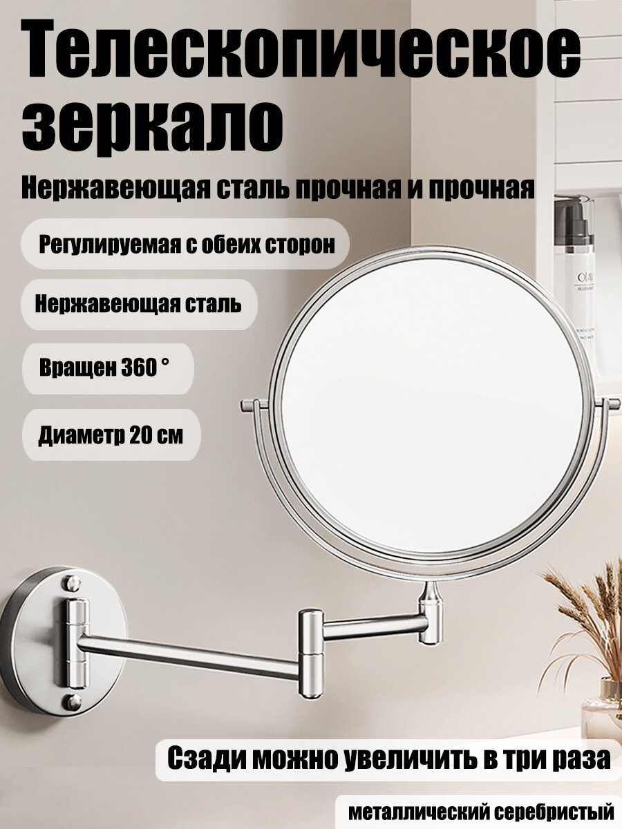 Зеркало настенное для ванной комнаты / для декора интерьера, диаметр 20 см, двусторонее, с увеличением, нержавеющая сталь, выдвижное