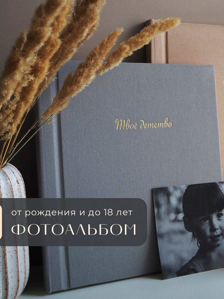 Первый альбом малыша от рождения до 18 лет с ежегодной анкетой "Твое детство". 21х23 см. Для себя и в подарок.