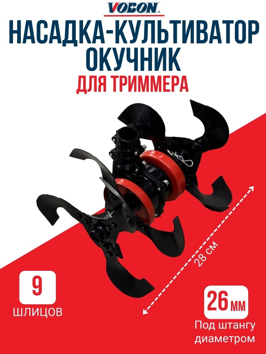 Насадка культиватор окучник для триммера 26/9 NEW DP