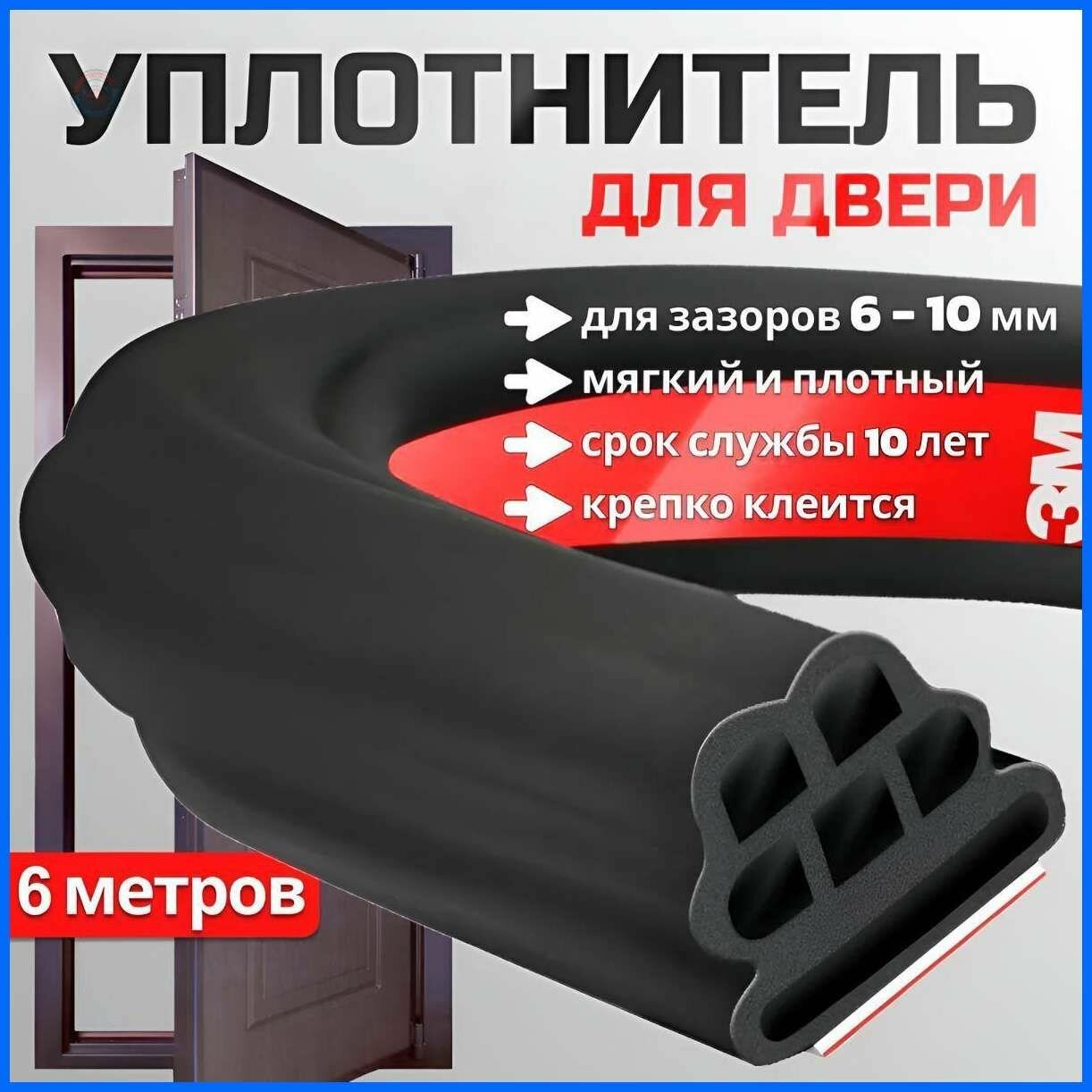 Уплотнитель для входной двери самоклеющийся 6 м, 6-камерный профиль, звуко- и теплоизоляция, универсальная резинка для металлических, деревянных и пластиковых дверей, защита от сквозняков и пыли