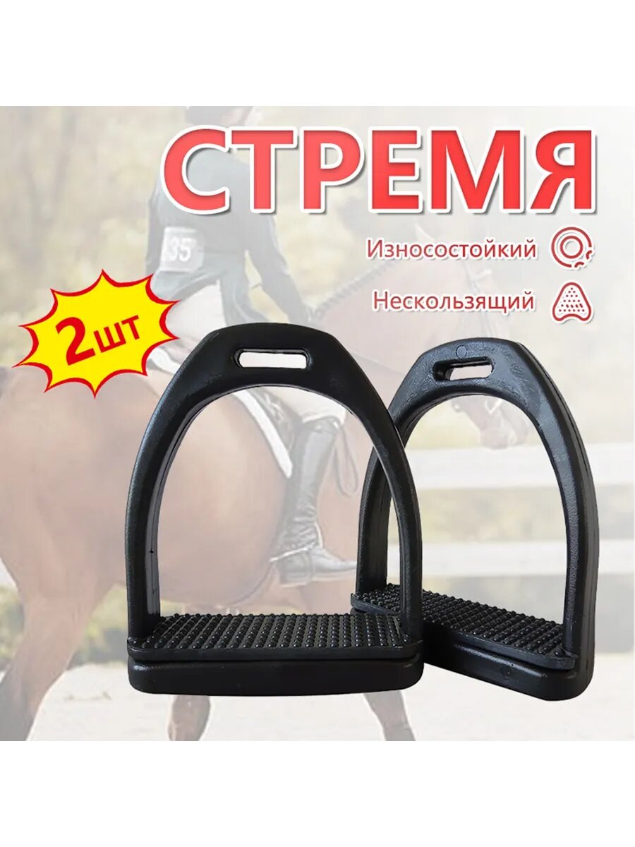Пластиковые стремена для лошади с резиновой накладкой, 1 Пара