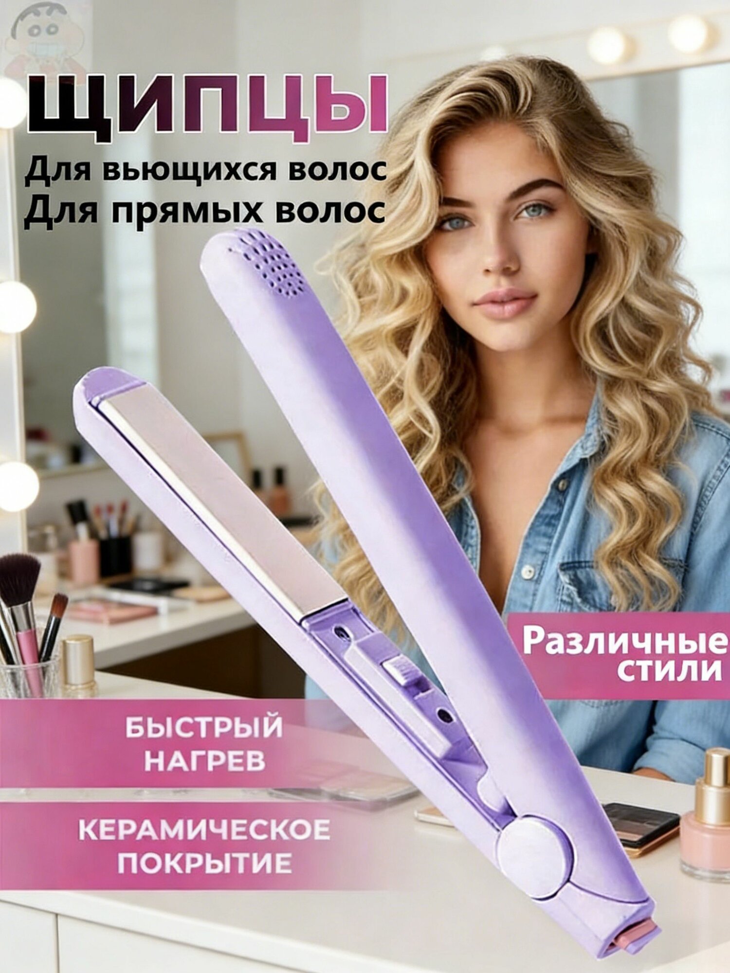 Мини-выпрямитель Для Вьющихся И Прямых Волос1