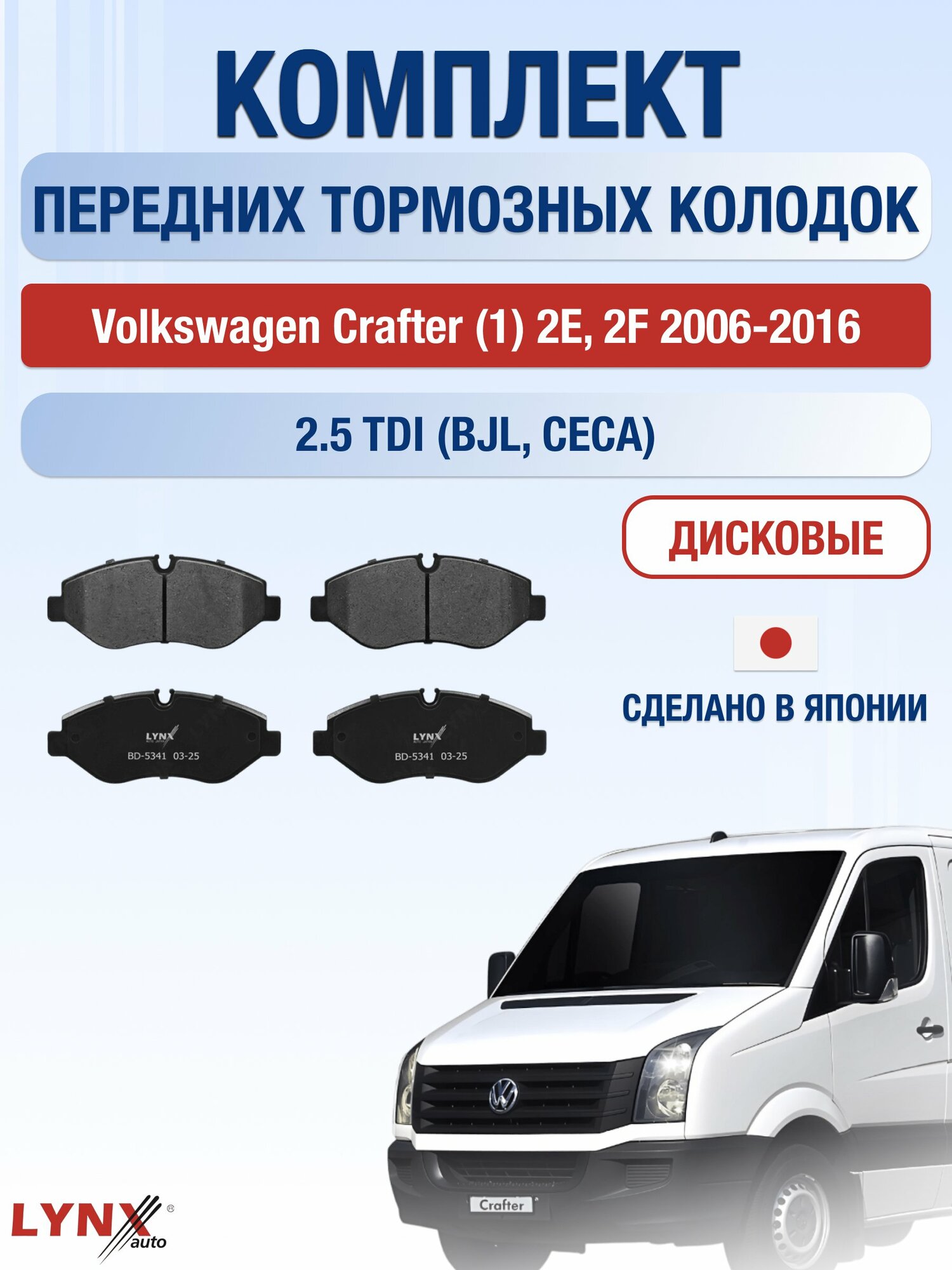 Комплект передних тормозных колодок на Volkswagen Crafter (1) 2E, 2F 2006-2016г. / 2.5 (BJJ) ВD-5341 / Фольксваген