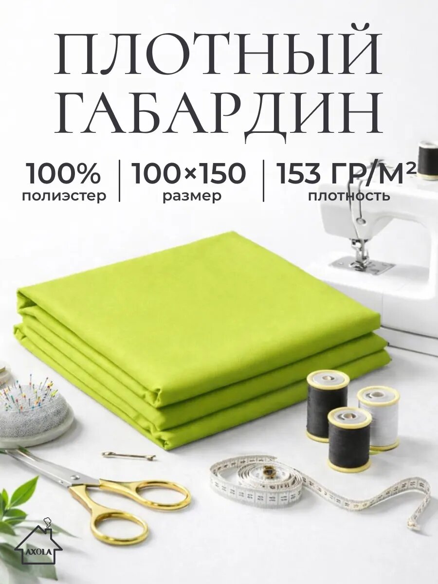 Ткань для шитья и рукоделия габардин, однотонная, размер 100 х150 см. Цвет лайм