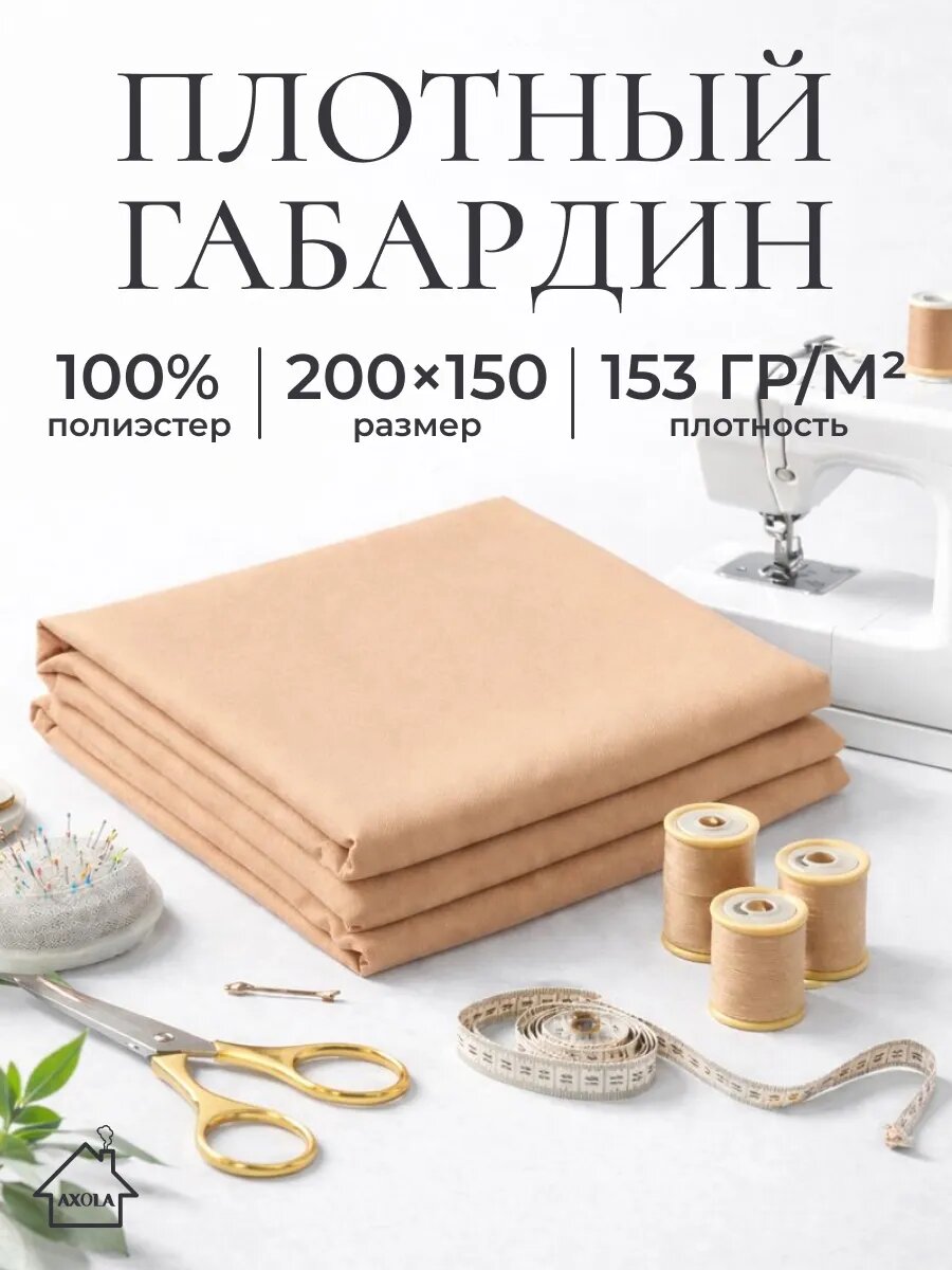 Ткань для шитья и рукоделия габардин, однотонная, размер 200 х150 см. Цвет бежевый