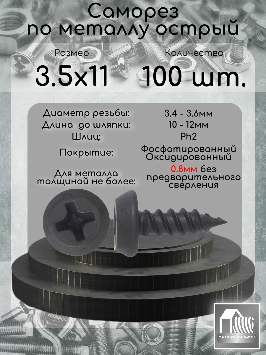 Саморез по металлу "клоп" 3.5х11 фосфатированный, острый, 100 шт.