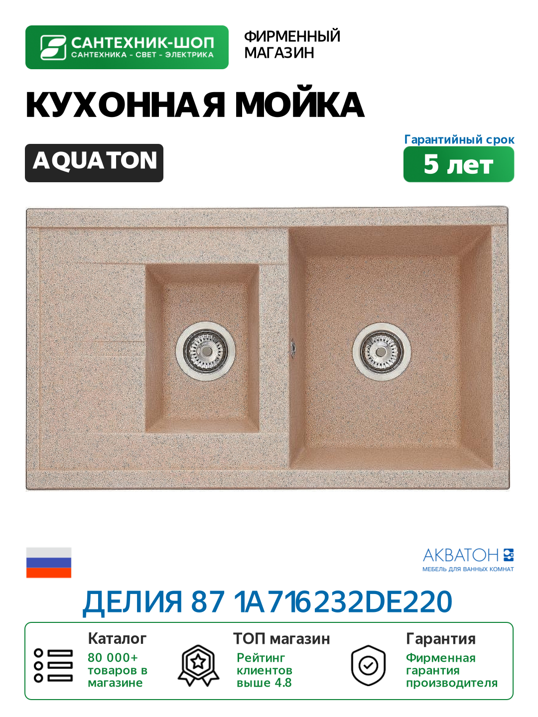 Кухонная мойка Aquaton Делия 87 1A716232DE220 Песочная искусственный камень (литьевой мрамор) встраиваемый
