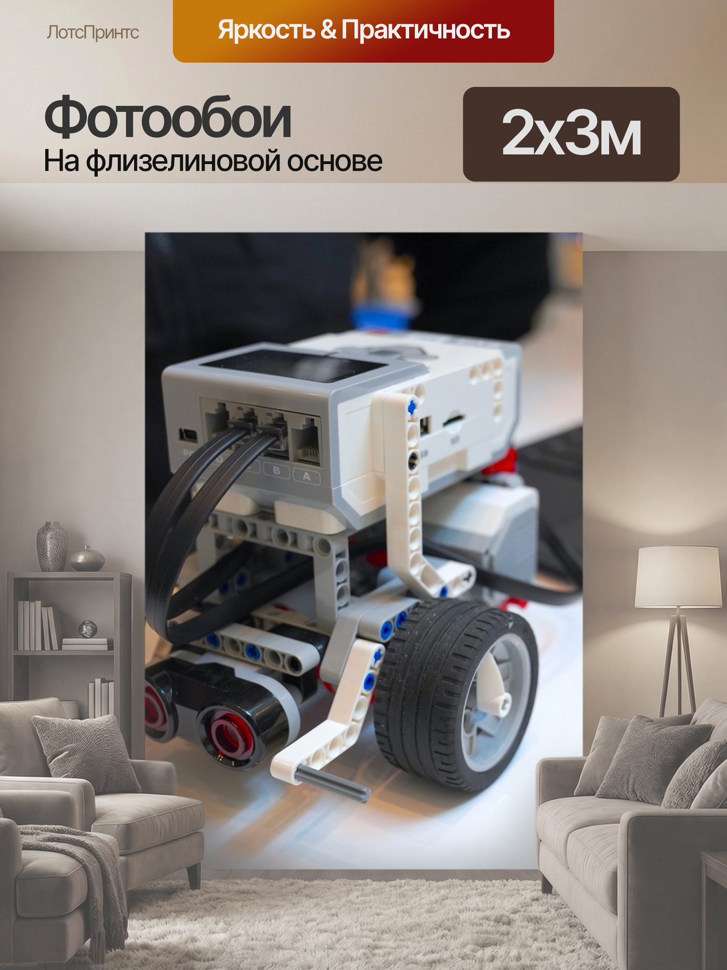 Фотообои "Конструктор лего, робот, робототехника" 200x300 см. экосольвентная печать