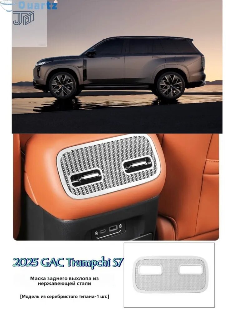 Защитная крышка заднего воздуховода 2025 GAC Trumpchi S7 из нержавеющей стали [Модель из серебристого титана-1 шт.]