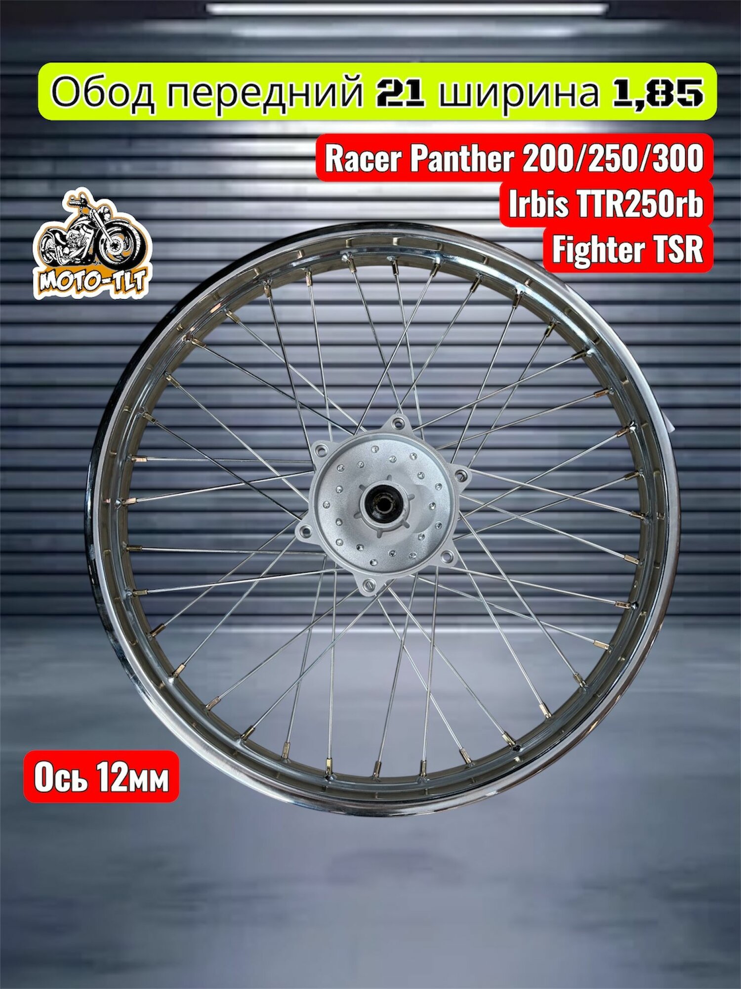 Обод передний на мотоцикл Racer Panther R21/1,85 сталь