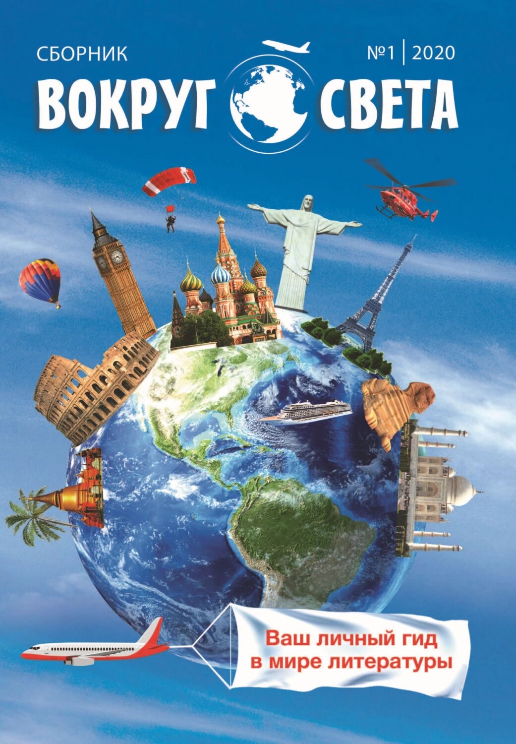 Вокруг света. № 1, 2020 г. Литературный сборник [Цифровая книга]