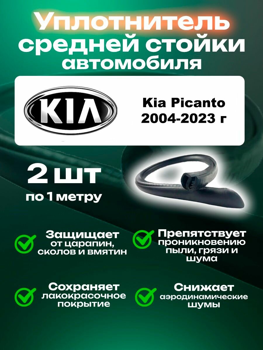 Уплотнитель средней стойки автомобиля Kia Picanto 2004-2023 г. / Киа Пиканто - 2 штуки, междверный