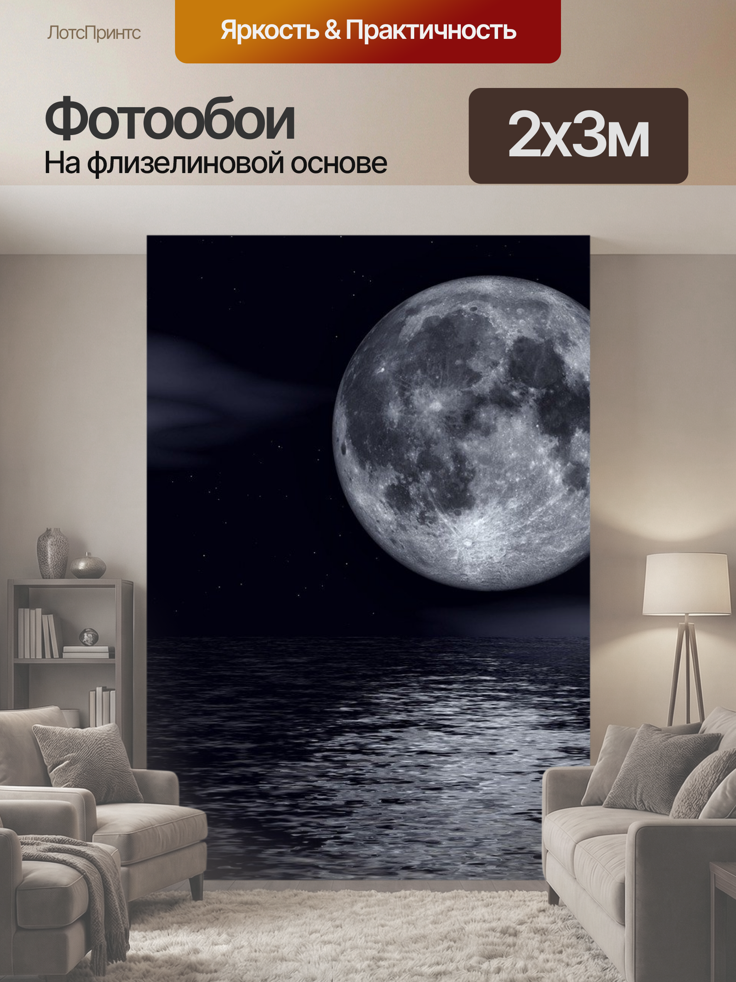 Фотообои "Луна, ночь, отражение" 200x300 см. экосольвентная печать