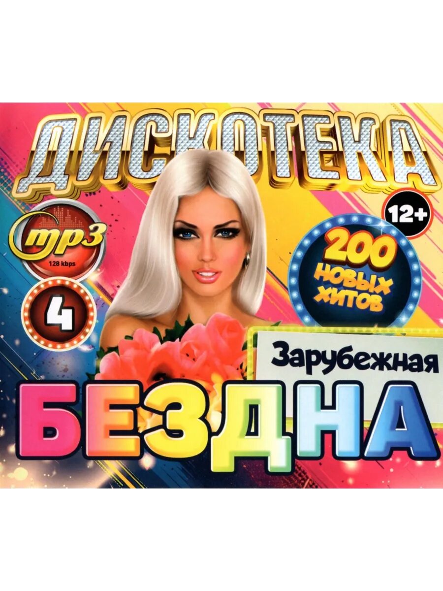 Дискотека Бездна №4 Зарубежная (200 новых х-в) (Диск CD-MP3)