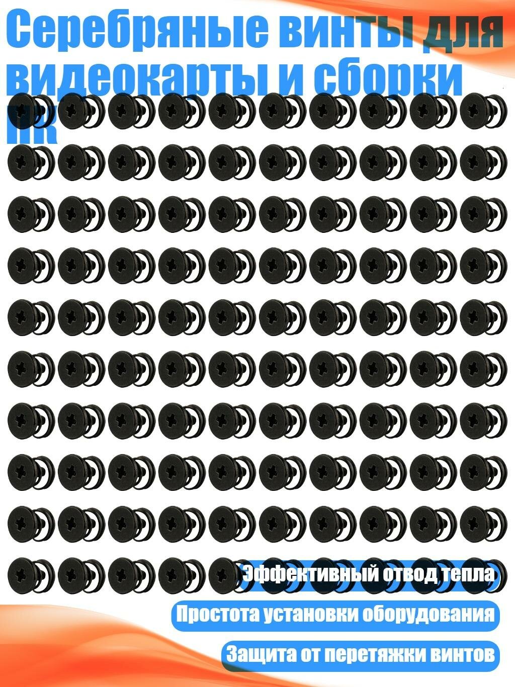 Серебряные винты для видеокарты и сборки ПК