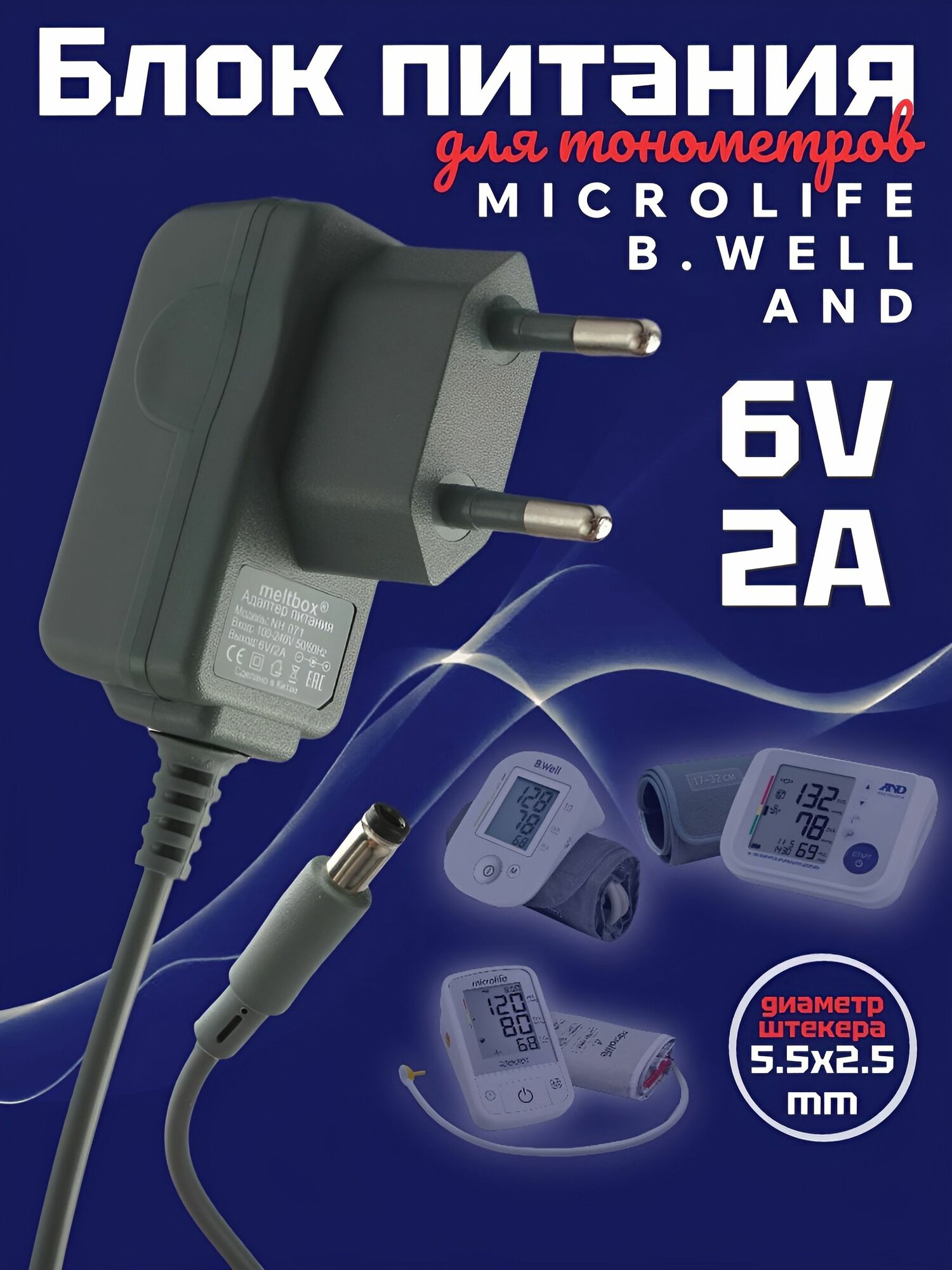 Блок питания для тонометров AND, Microlife 6В/2А 5.5x2.5 мм