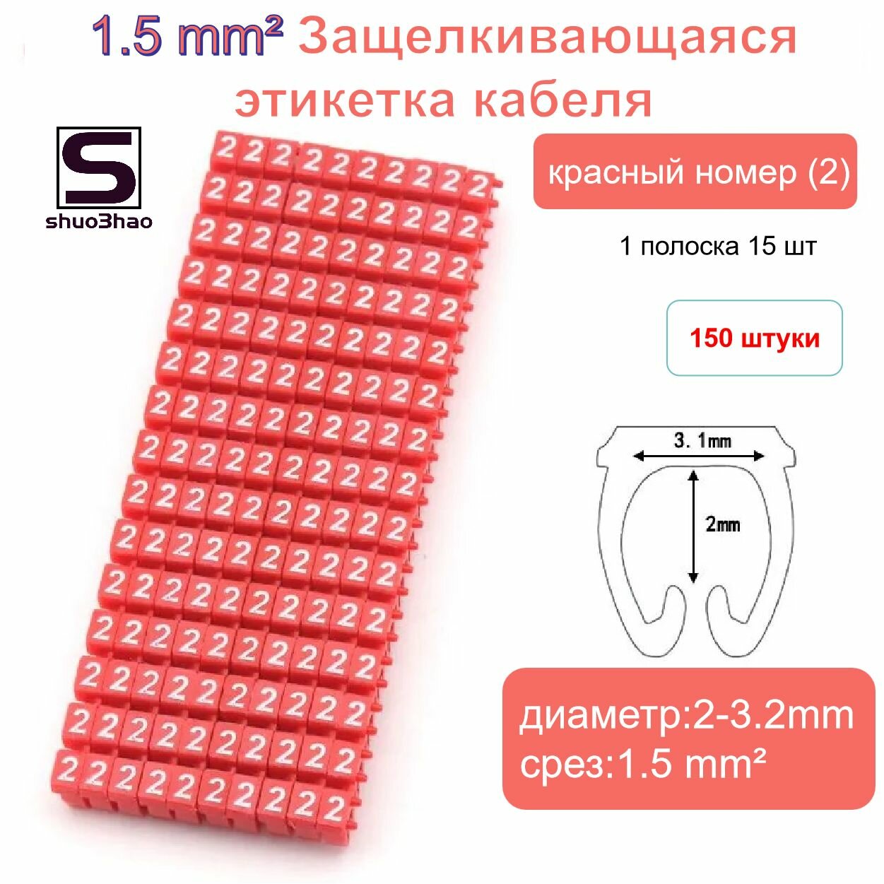 Набор маркеров для проводов и кабелей с цифровыми номерами, 150 штук, 1.5 мм2, красный, для электрических установок