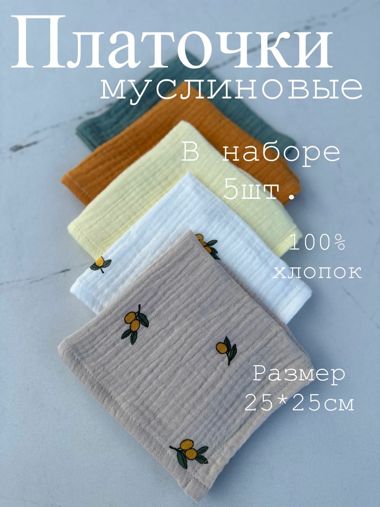 Платочки муслиновые для детей/салфетки муслиновые для кормления