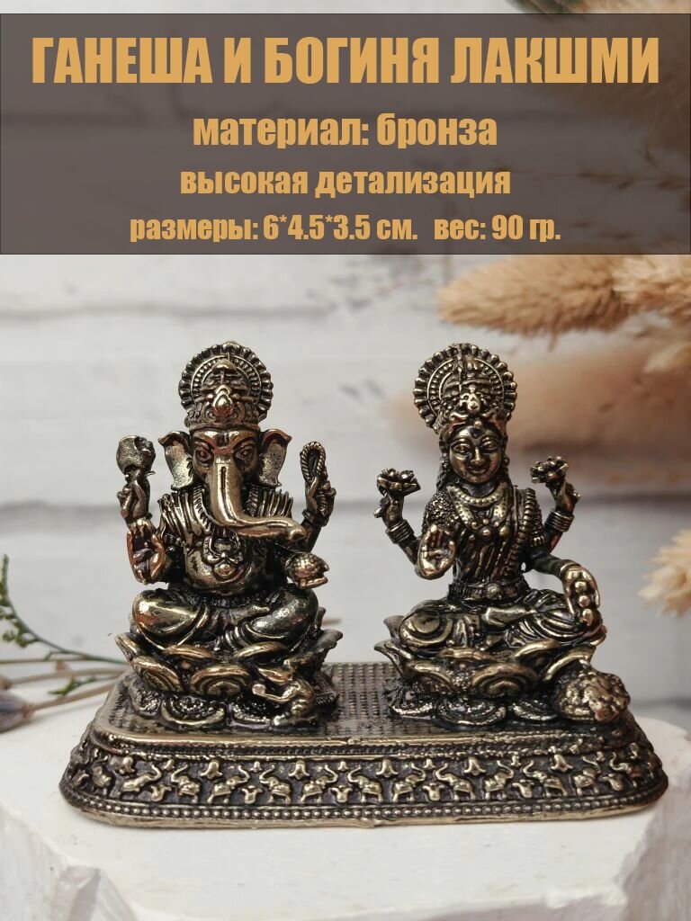 Статуэтка "Лакшми и Ганеша" бронза, Индия (6*4.5*3.5 см.)