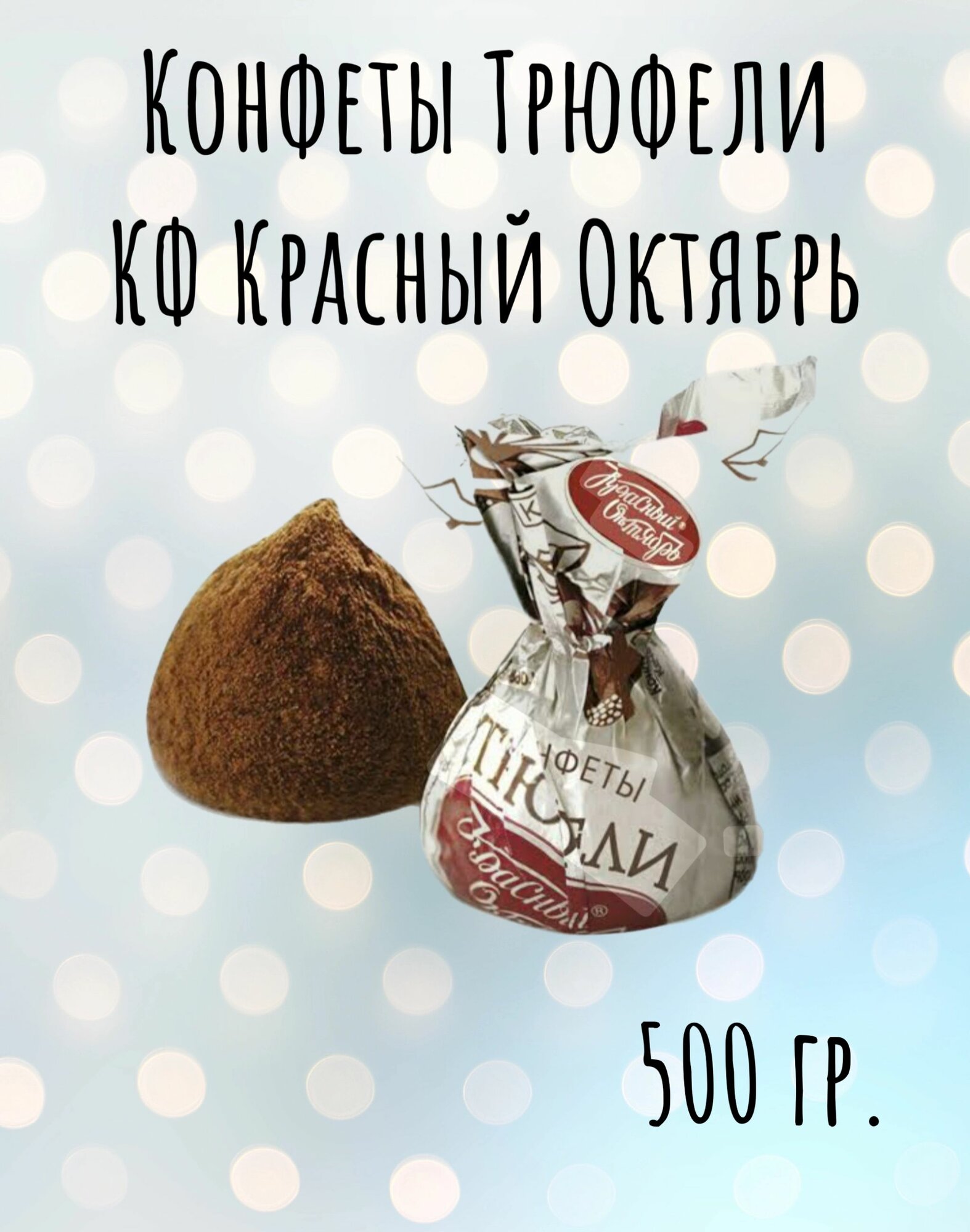 Трюфель ко 500