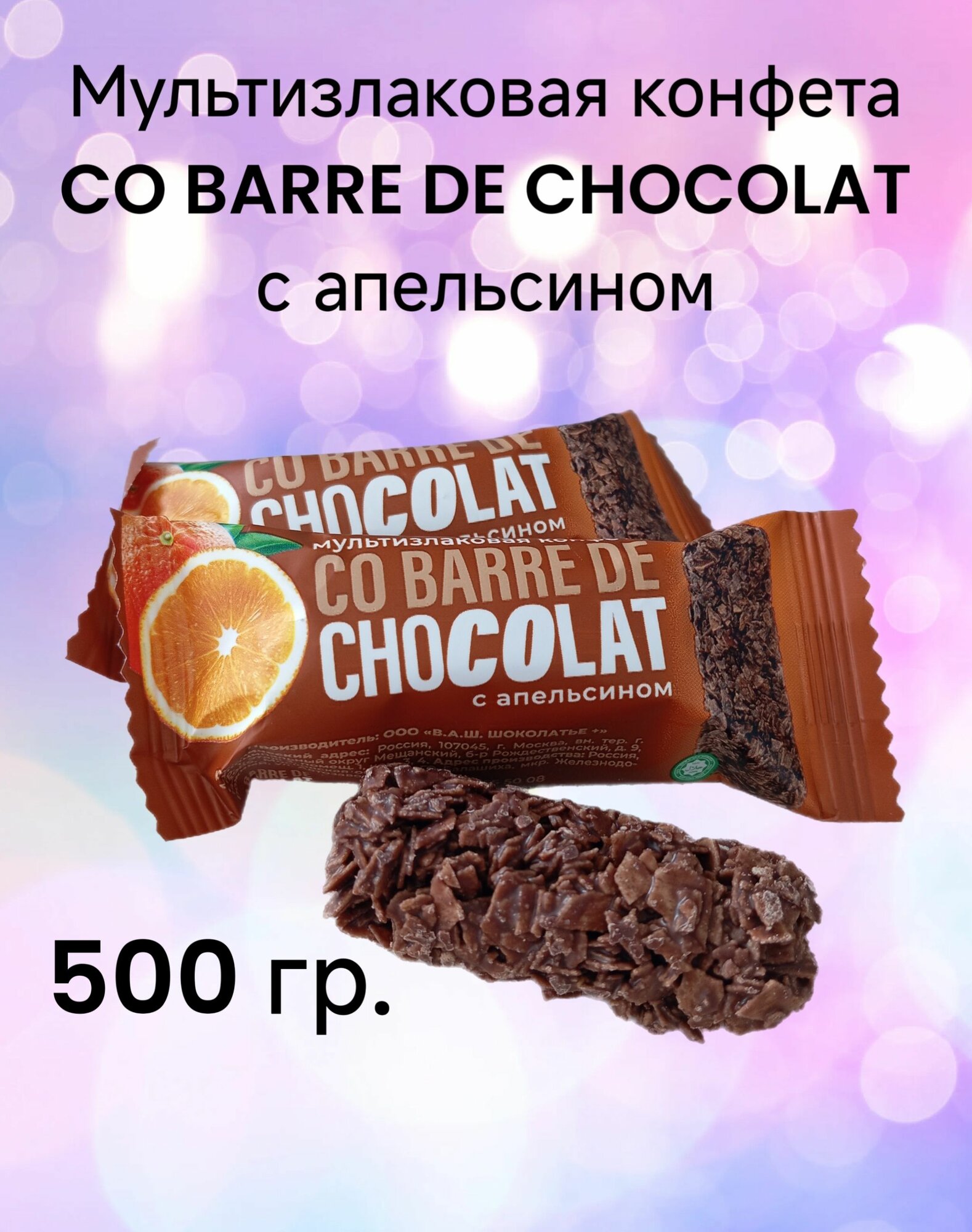 Конфеты "Co barre de Chocolat", мультизлаковые, с апельсином, в шоколаде, 500 г