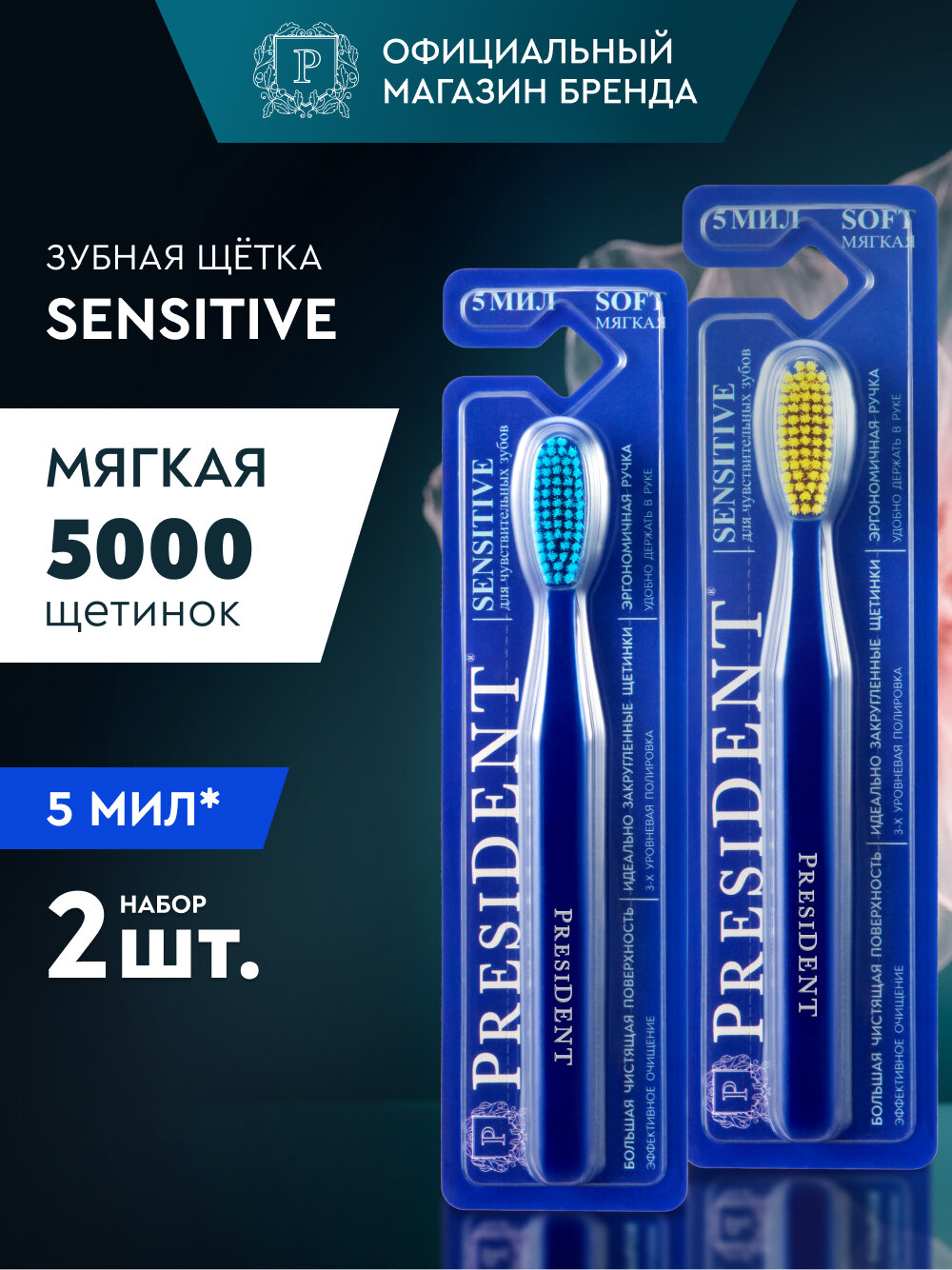 Набор зубных щеток мягкая щетина PRESIDENT Sensitive 5 МИЛ х 2 шт.