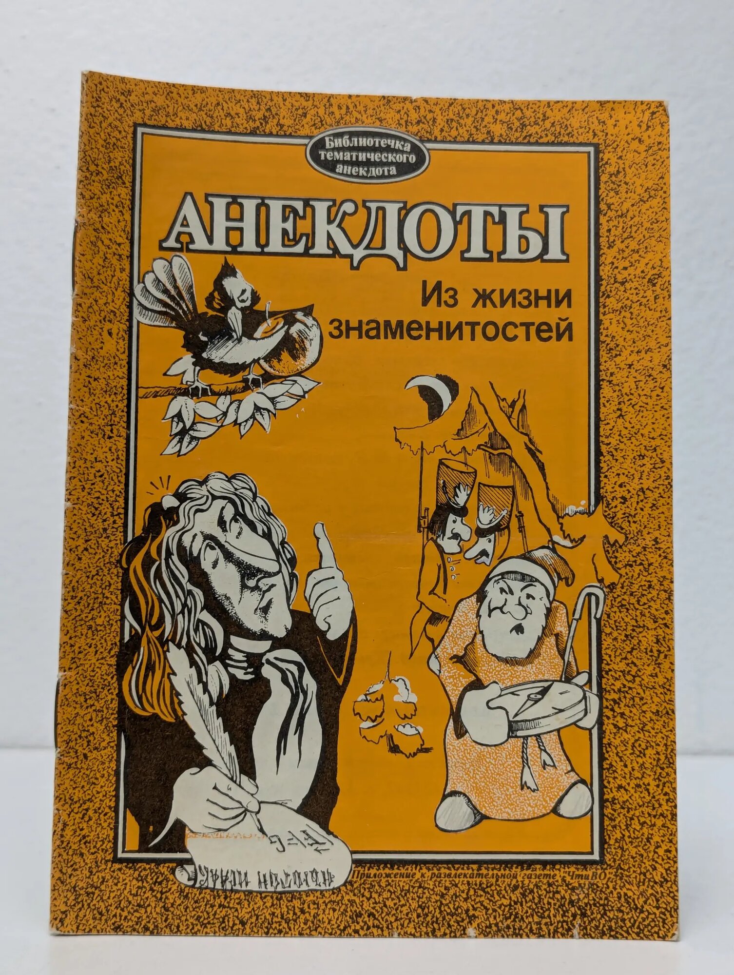Библиотечка тематического анекдота. Анекдоты из жизни знаменитостей Сборник 1996