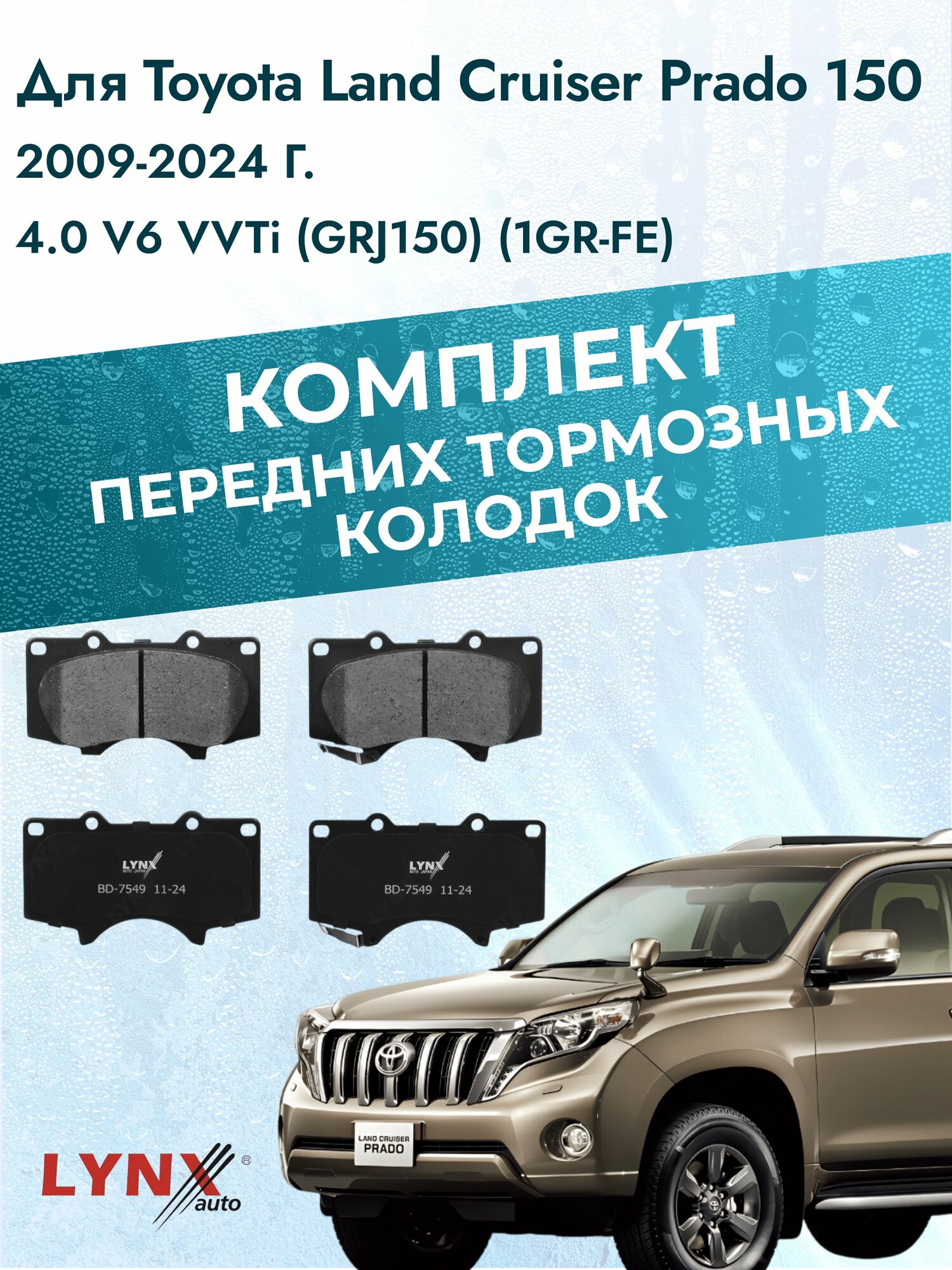 Комплект передних дисковых тормозных колодок на Toyota Land Cruiser Prado 150 2009-2024г. /4.0 (1GR-FE) ВD-7549 /Тойота