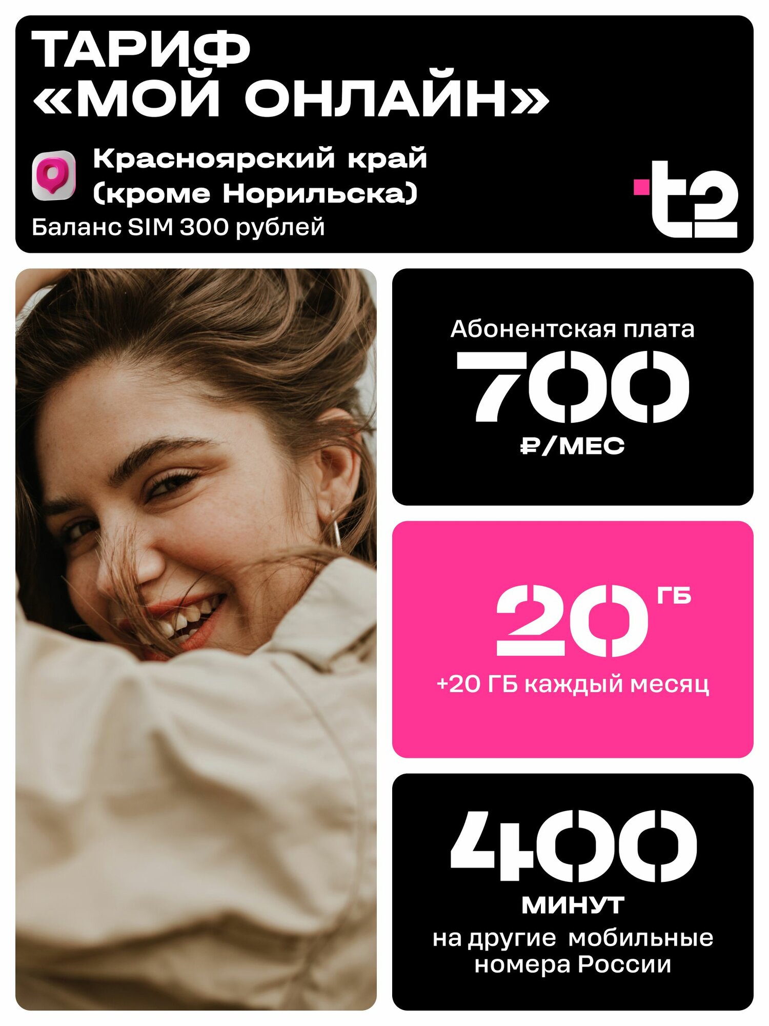 Сим-карта t2 Тариф Мой онлайн для Красноярского края (кроме Норильска)