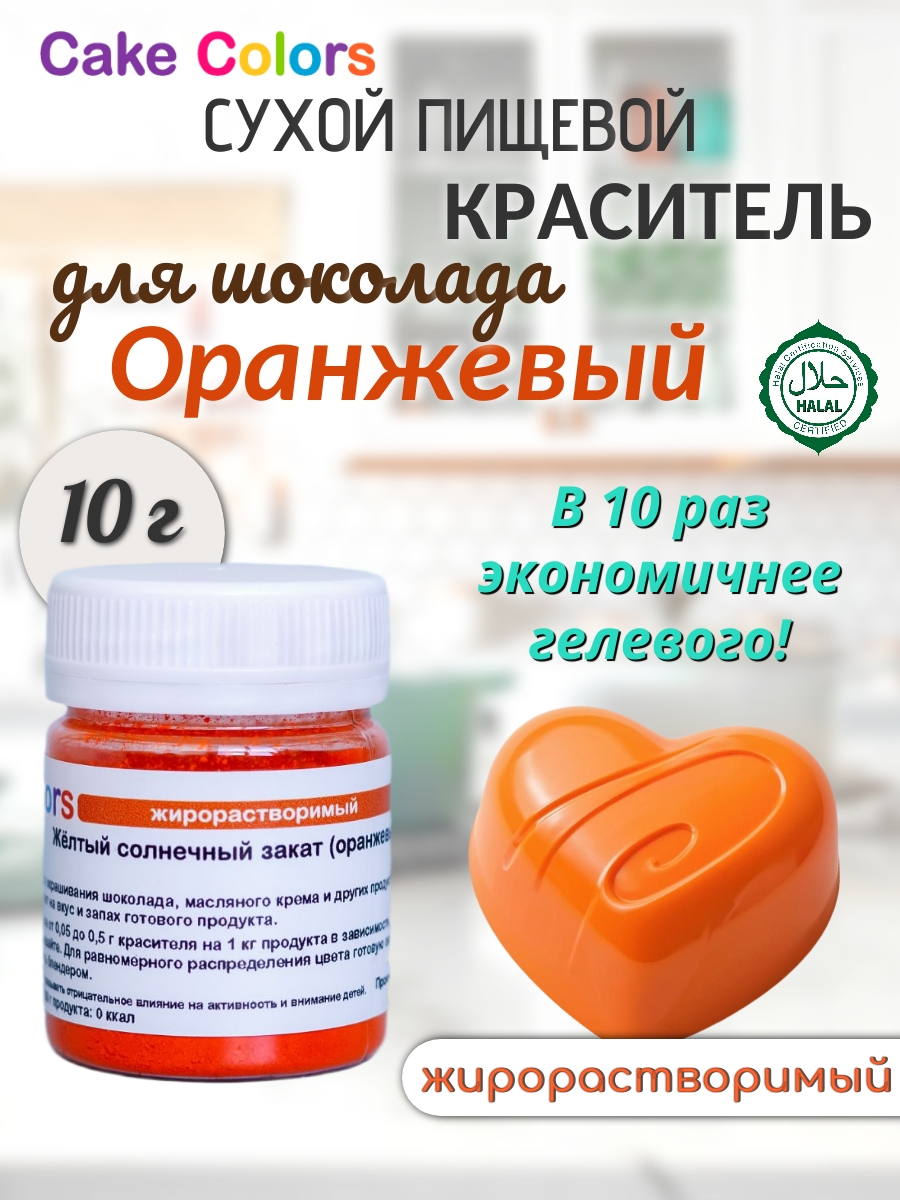 Жёлтый солнечный закат (оранжевый), сухой жирорастворимый пищевой краситель для шоколада Cake Colors, 10 г