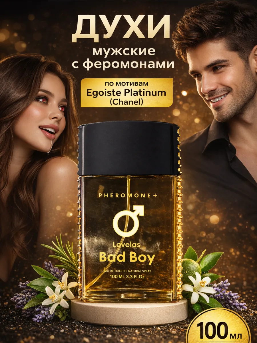 Туалетная вода мужская с феромонами Lovelas Bad Boy, 100 мл (по мотивам Egoiste Platinum (Chanel)