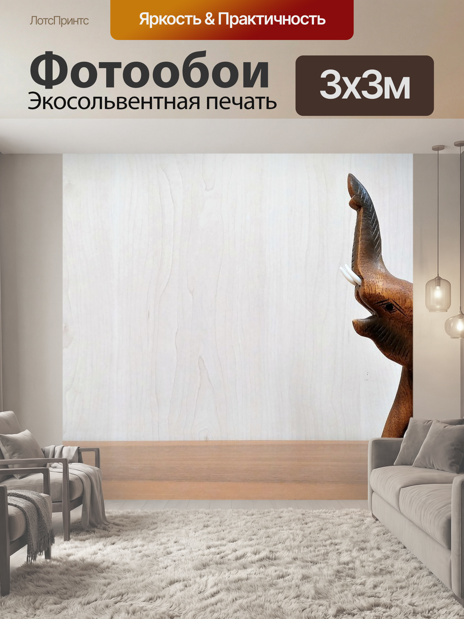 Фотообои "Слон, древесина, деко" 300x300 см. экосольвентная печать