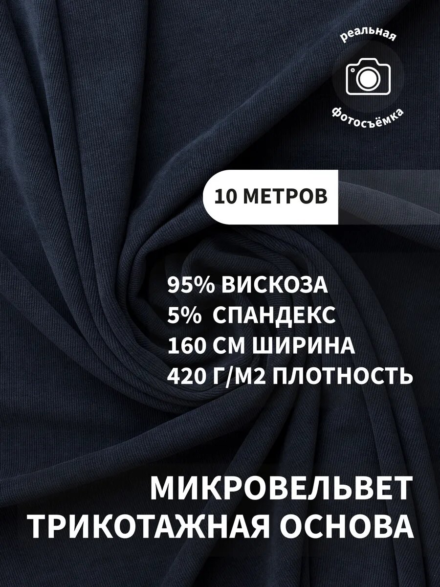 Ткань микровельвет на трикотажной основе, ткань для костюмов, брюк, юбок и платьев, 420 г/м², полиэстер 95% спандекс 5%