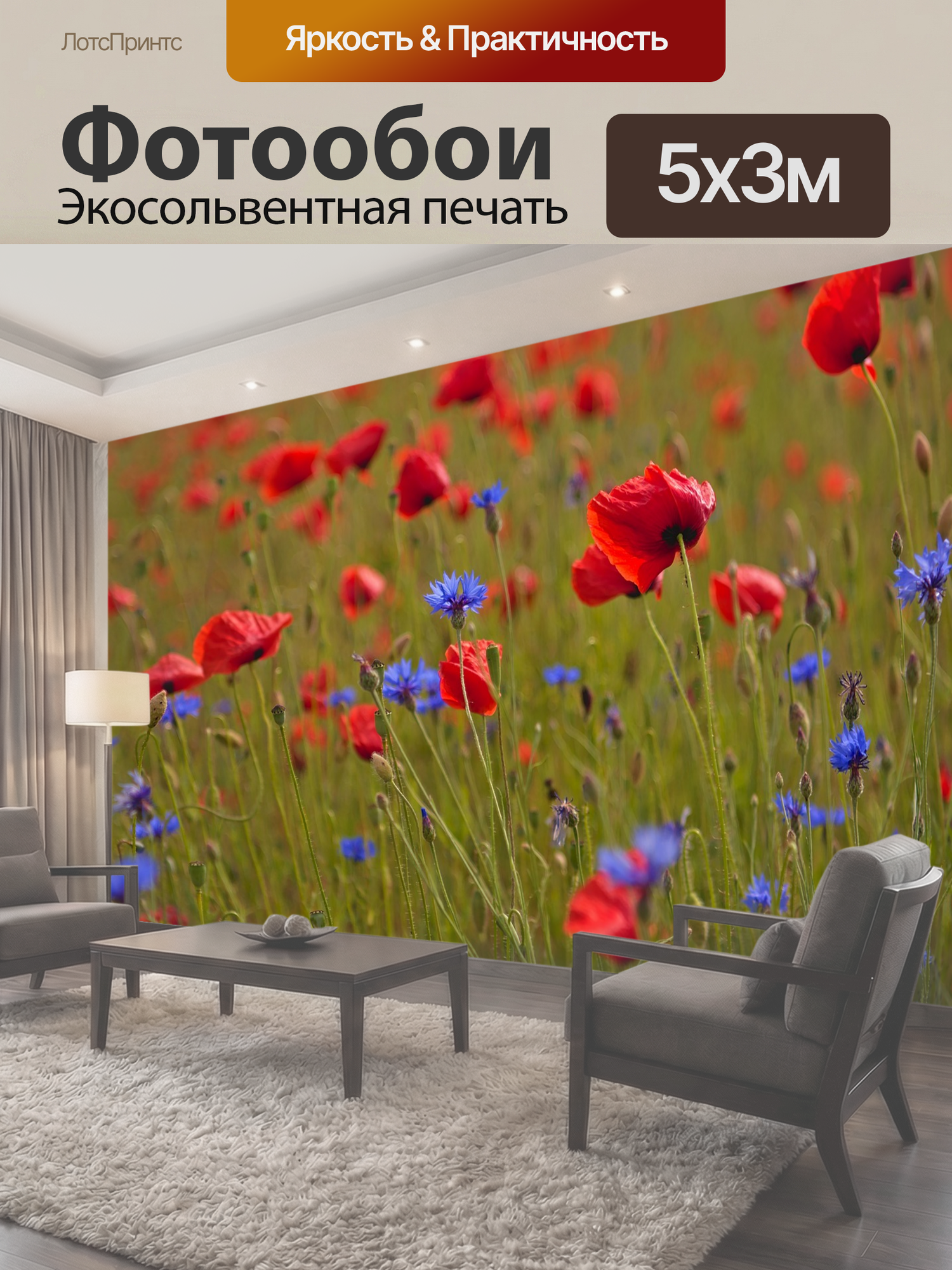 Фотообои "Маки, маковое поле, васильки" 500x300 см. экосольвентная печать