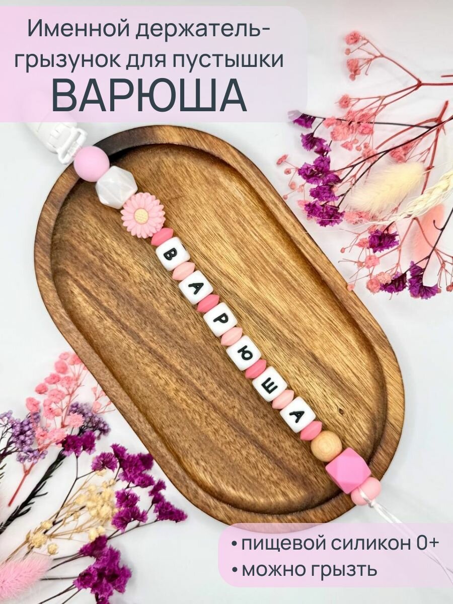 Именной держатель для соски пустышки Варюша (Варвара), розовый / Силиконовая прищепка - цепочка на клипсе / Именной грызунок