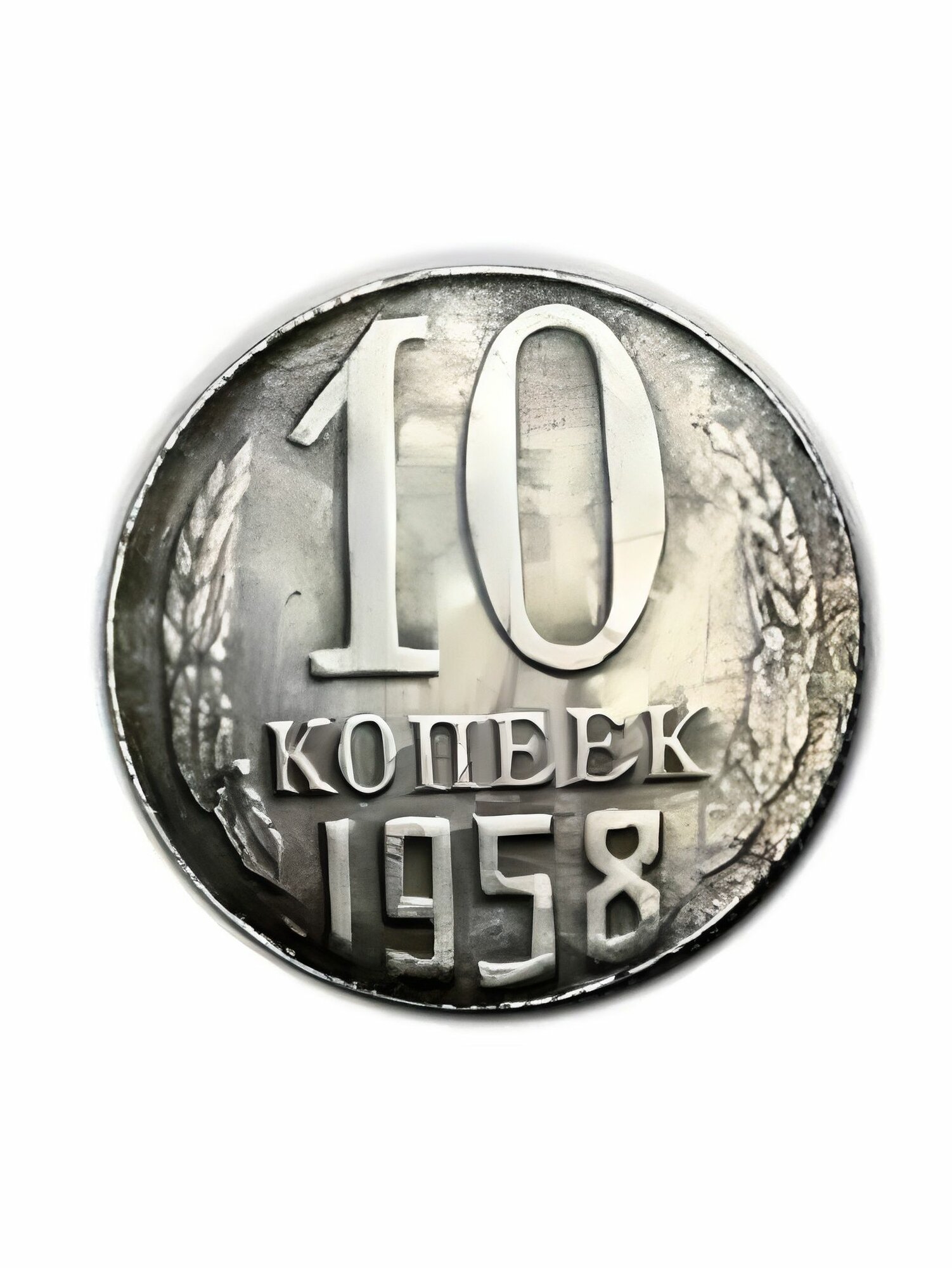 10 копеек 1958 года копия редкой монеты СССР серебро