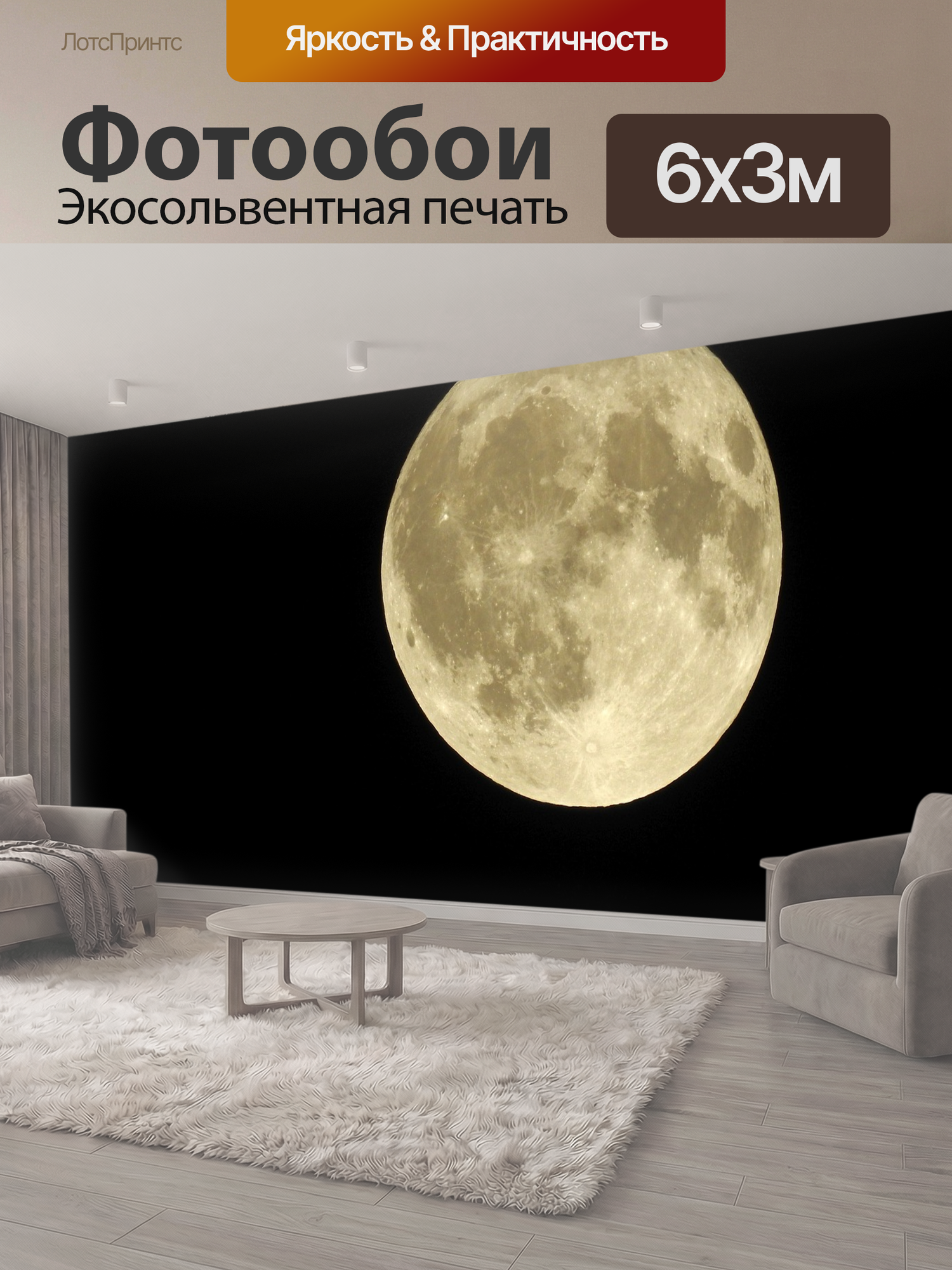 Фотообои "Луна, ночь, полнолуние" 600x300 см. экосольвентная печать